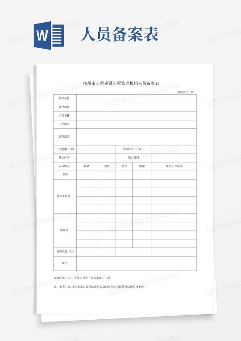监理人员备案表Word模板下载 编号lmadkgxe 熊猫办公
