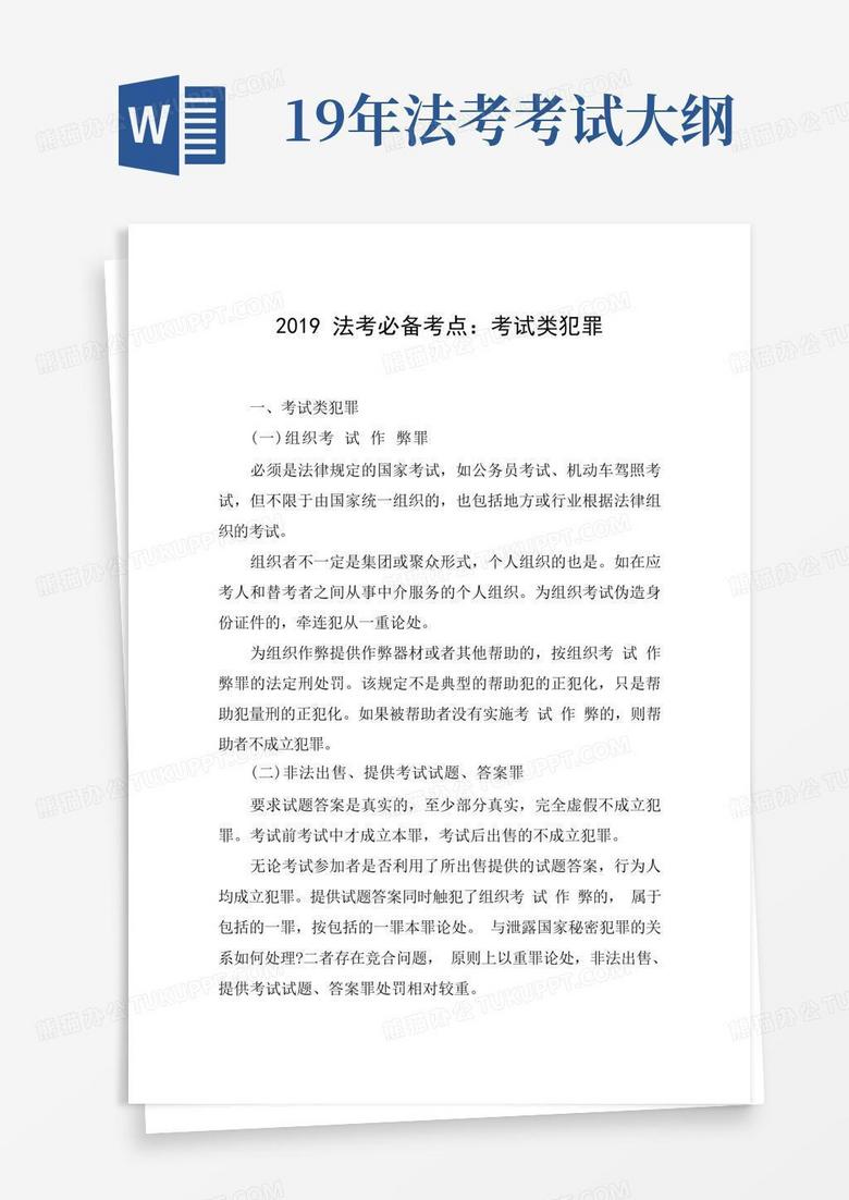 2019法考必备考点 考试类犯罪Word模板下载 编号lxonvyrw 熊猫办公