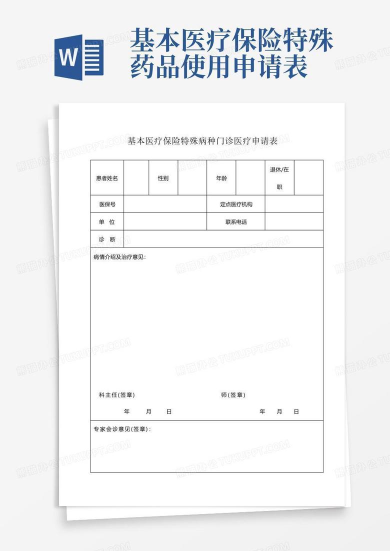 基本医疗保险特殊病种门诊医疗申请表Word模板下载 编号lvjdwydd 熊猫办公