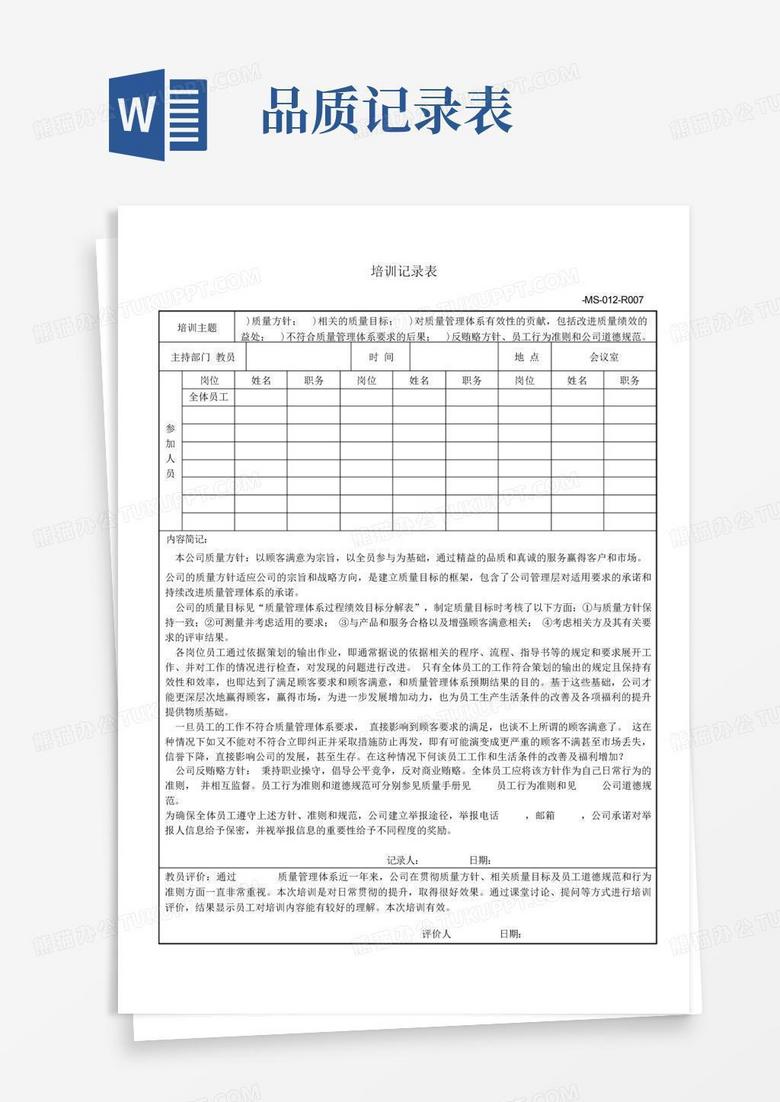 14质量方针质量目标等培训记录表Word模板下载 编号qjymgbeo 熊猫办公