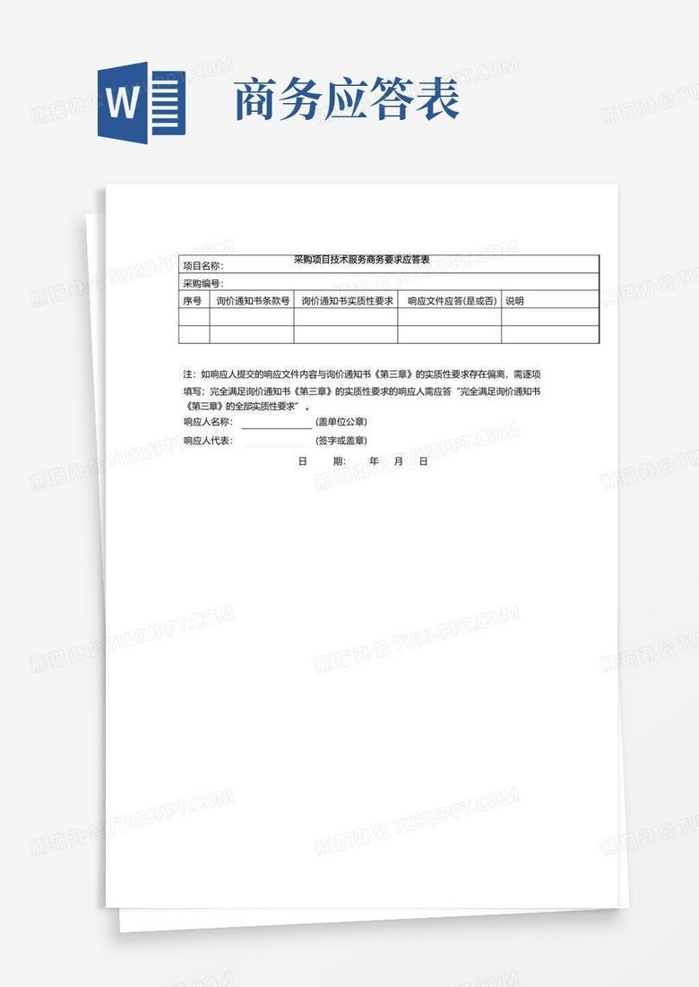 采购项目技术服务商务要求应答表Word模板下载 编号qmayxmjr 熊猫办公