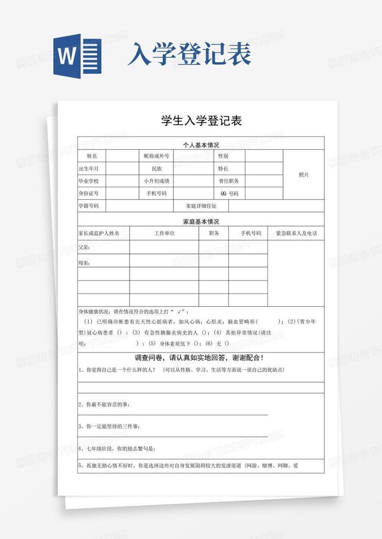 新生入学登记表新生入学情况表模版Word模板下载 编号qvjboemr 熊猫办公