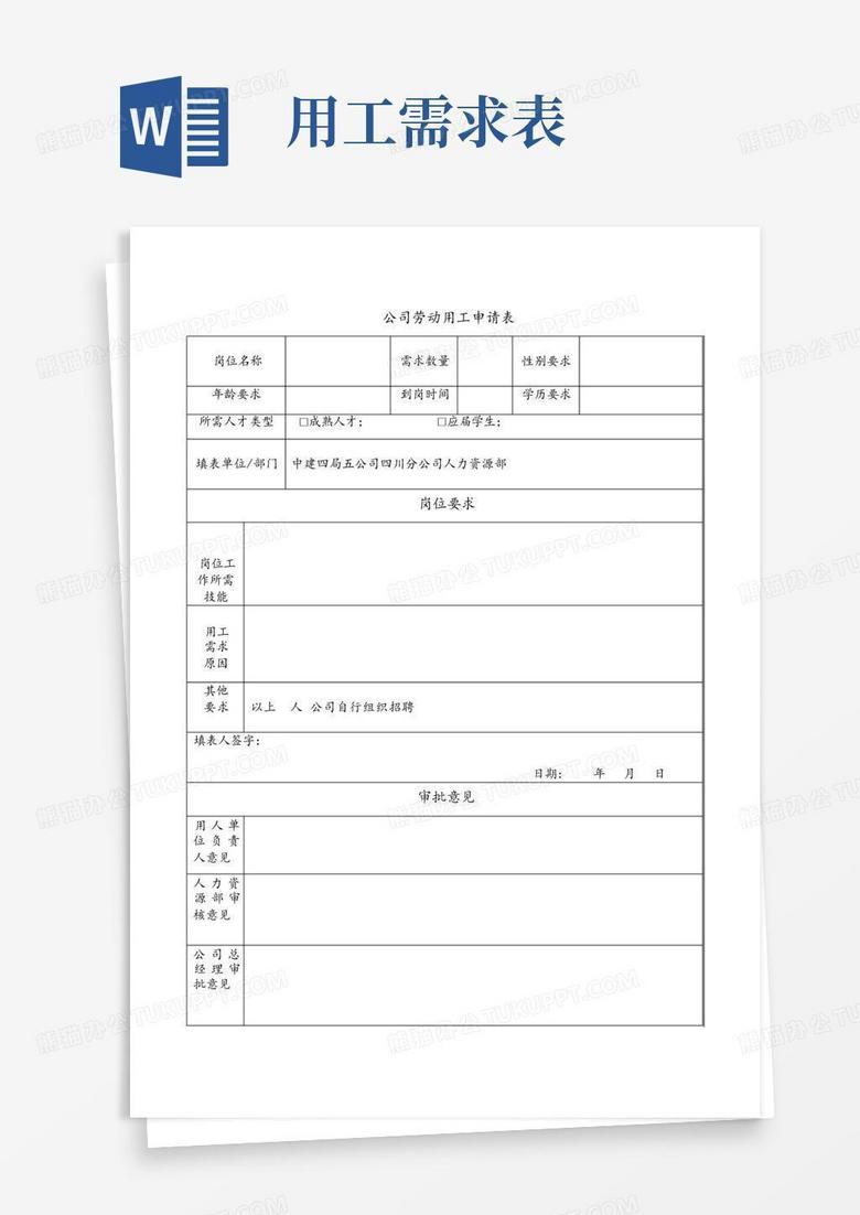 公司用工申请表Word模板下载 编号lokryzan 熊猫办公