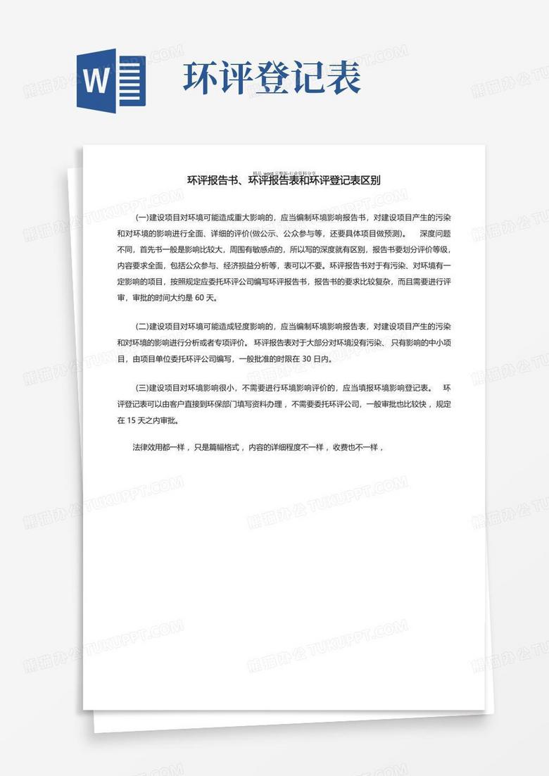 环评报告书环评报告表和环评登记表区别Word模板下载 编号qxodkwpo 熊猫办公
