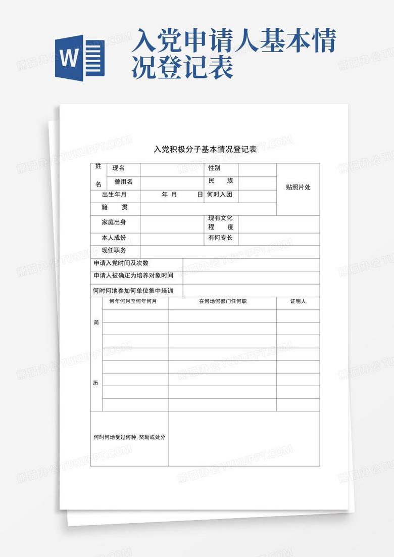 入党积极分子基本情况登记表Word模板下载 编号qbgxvnvg 熊猫办公