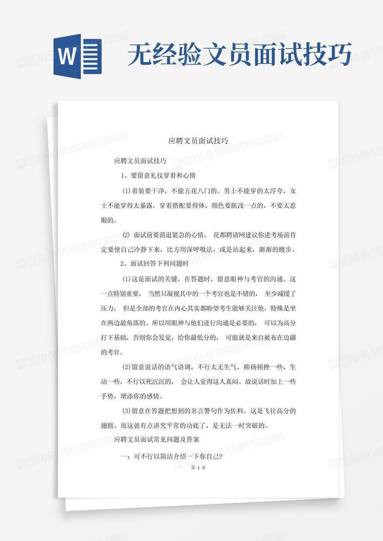 应聘文员面试技巧Word模板下载 编号lngrayxv 熊猫办公