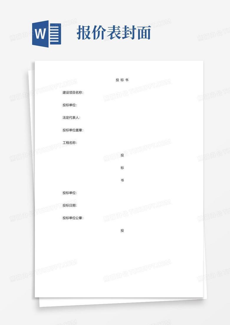 报价封面Word模板下载 编号lepxwrxb 熊猫办公
