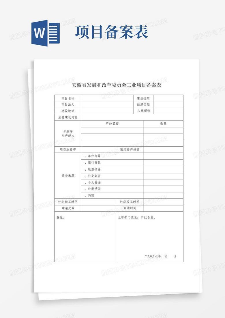 安徽省发展和改革委员会工业项目备案表Word模板下载 编号qzkbvzpg 熊猫办公