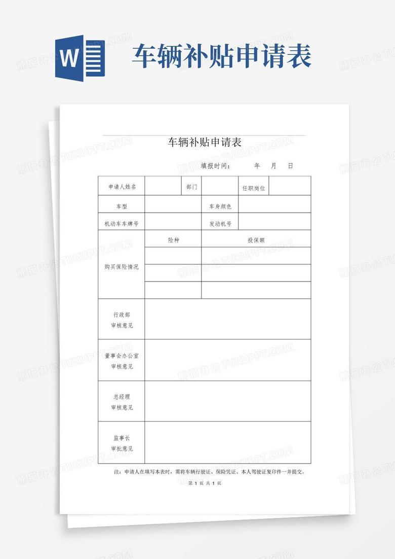 车辆补贴申请表Word模板下载 编号qngvxmxk 熊猫办公