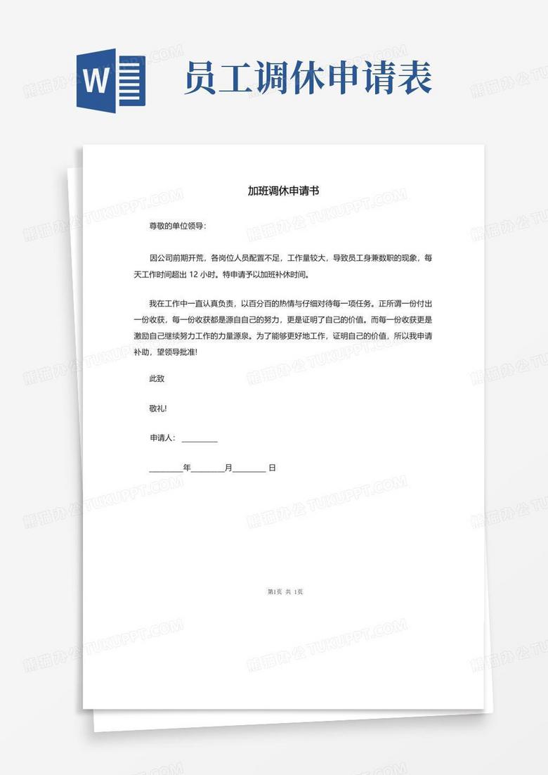 加班调休申请书Word模板下载 编号qabxvknm 熊猫办公