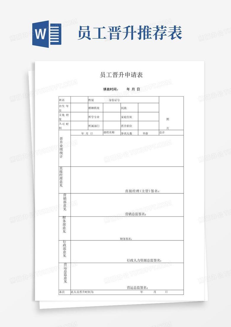 员工晋升申请表Word模板下载 编号qepvkyra 熊猫办公