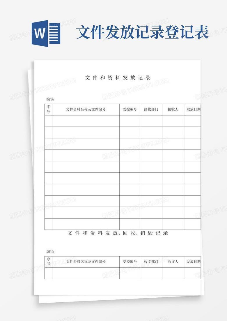 文件和资料接收发放记录表Word模板下载 编号qkwodmbm 熊猫办公