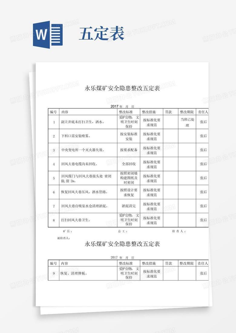 安全隐患整改五定表Word模板下载 编号qwmbegmv 熊猫办公