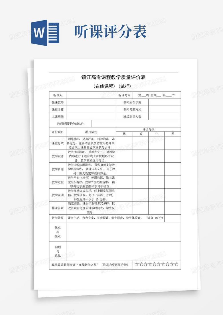 听课评分表 在线课程 试行 Word模板下载 编号lzkbvwbm 熊猫办公