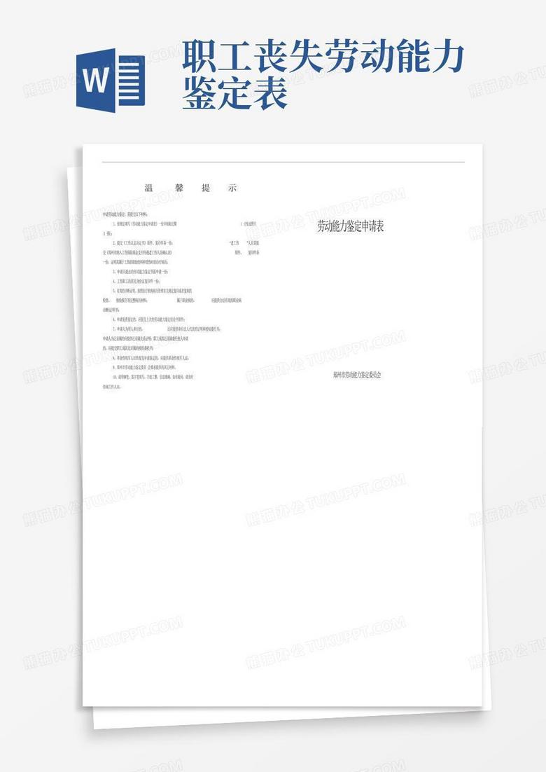 劳动能力鉴定申请表Word模板下载 编号lpbrwevj 熊猫办公