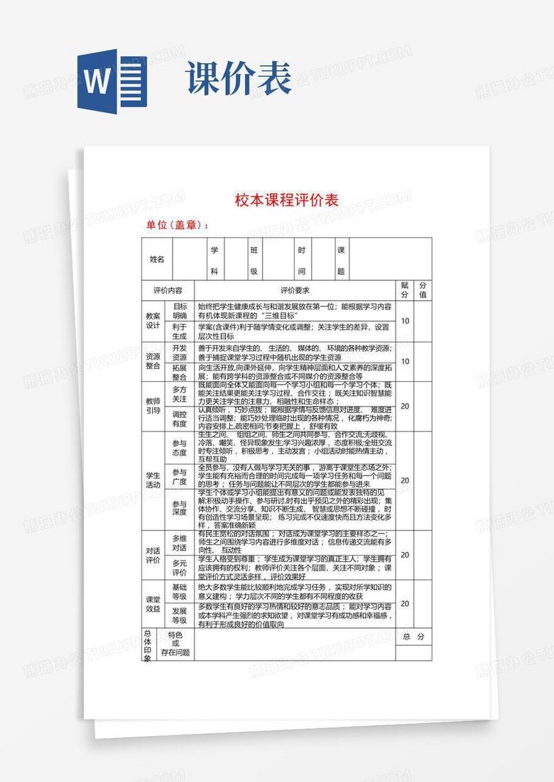 校本课程评价表2Word模板下载 编号lpbrwpyr 熊猫办公