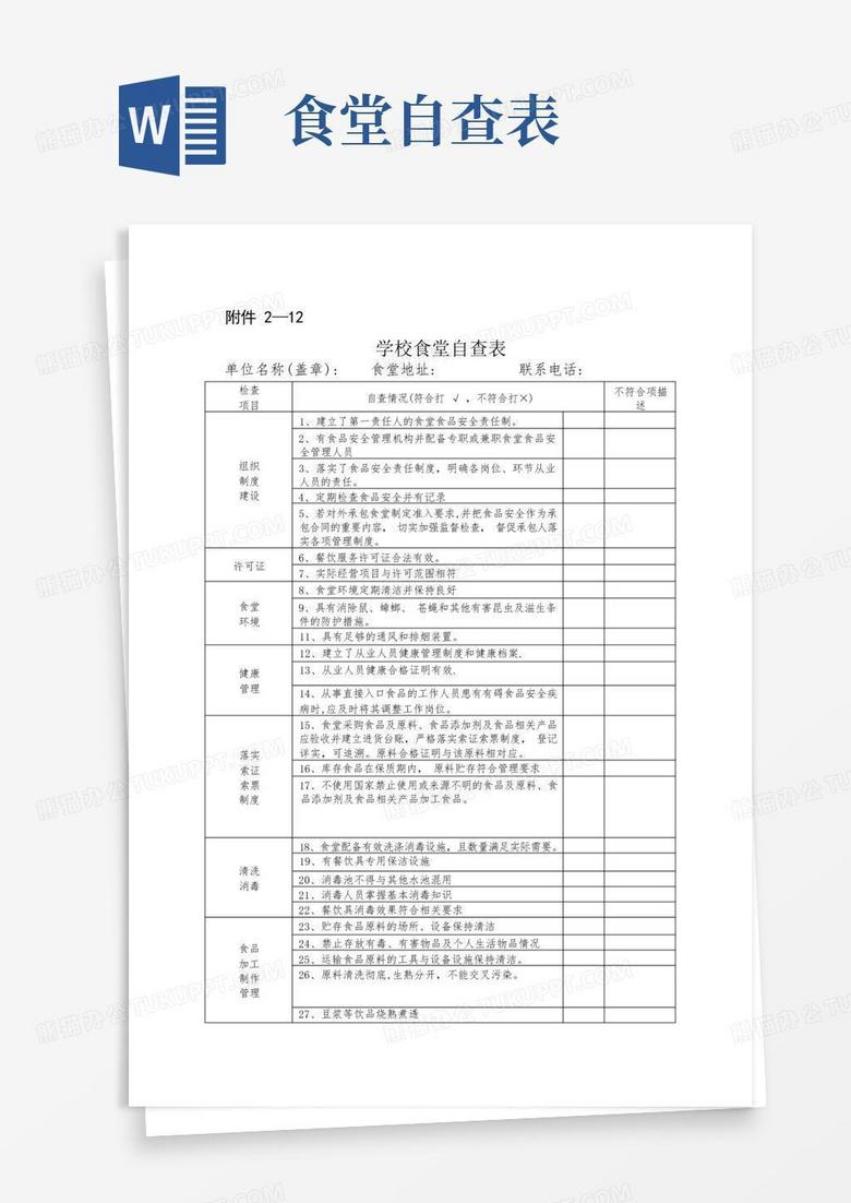 学校食堂自查表Word模板下载 编号lwmbeopw 熊猫办公