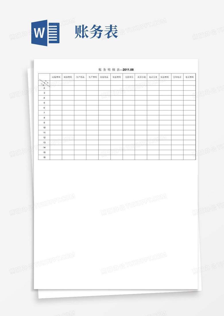 账务明细表Word模板下载 编号qggnjraj 熊猫办公