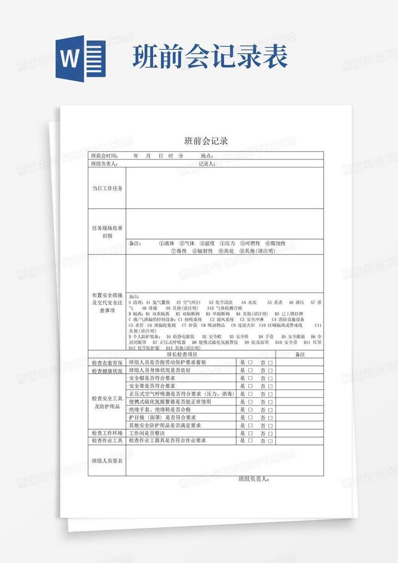 班前班后会记录表Word模板下载 编号qngvxgab 熊猫办公