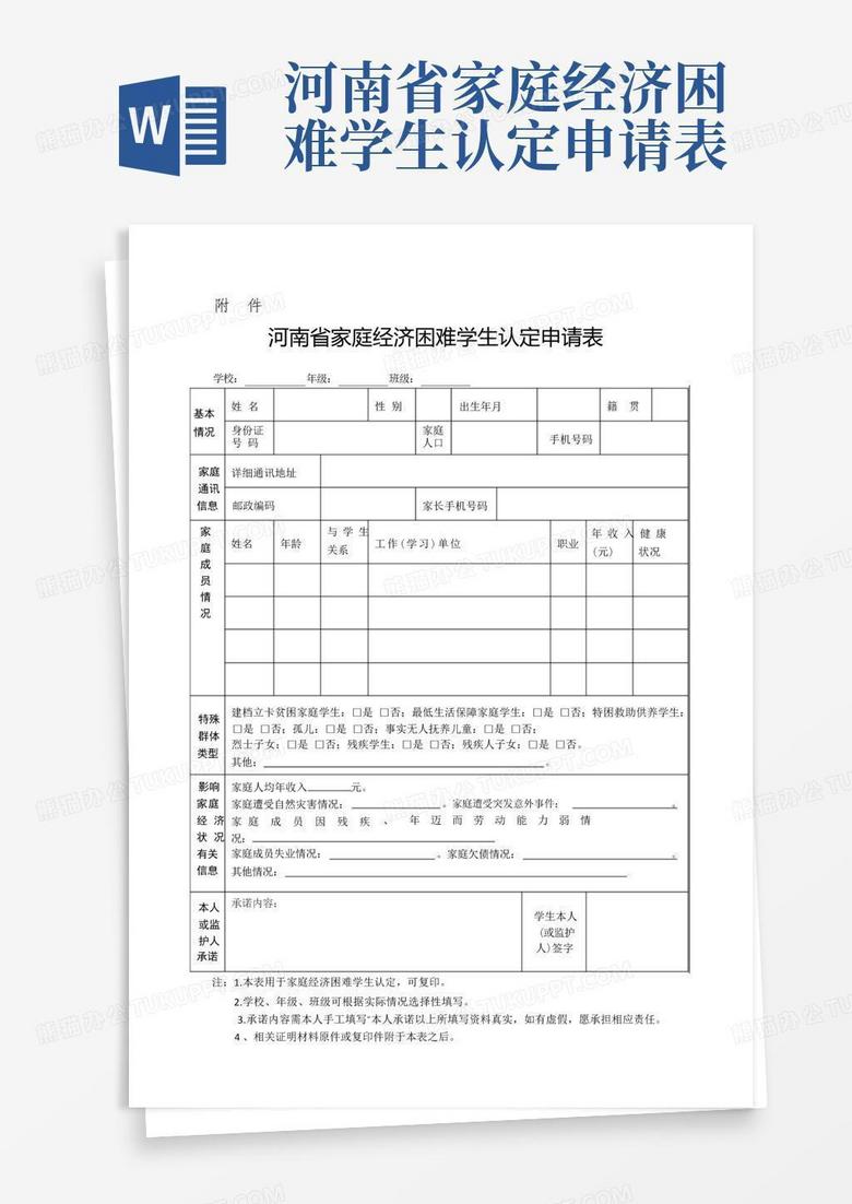 河南省家庭经济困难学生认定申请表Word模板下载 编号lpbrwxeg 熊猫办公