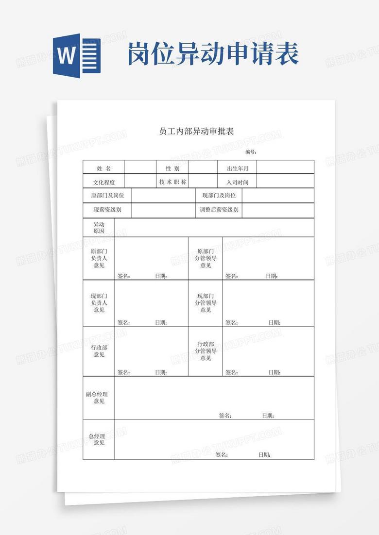员工内部异动审批表Word模板下载 编号lwmbebxn 熊猫办公