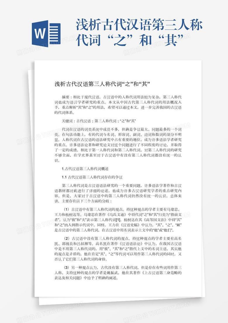 浅析古代汉语第三人称代词之和其Word模板下载 编号bagzkraw 熊猫办公