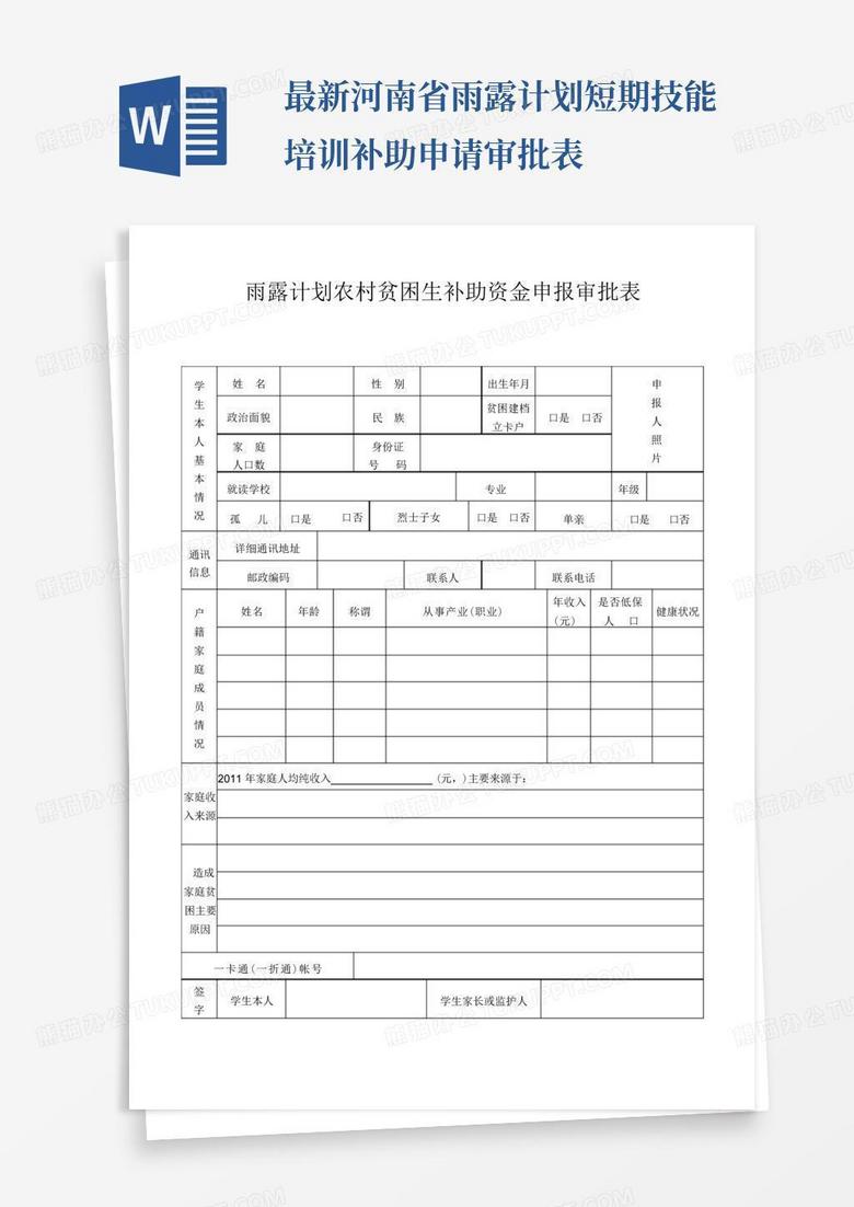 雨露计划申请表最新的Word模板下载 编号lepvkwzo 熊猫办公