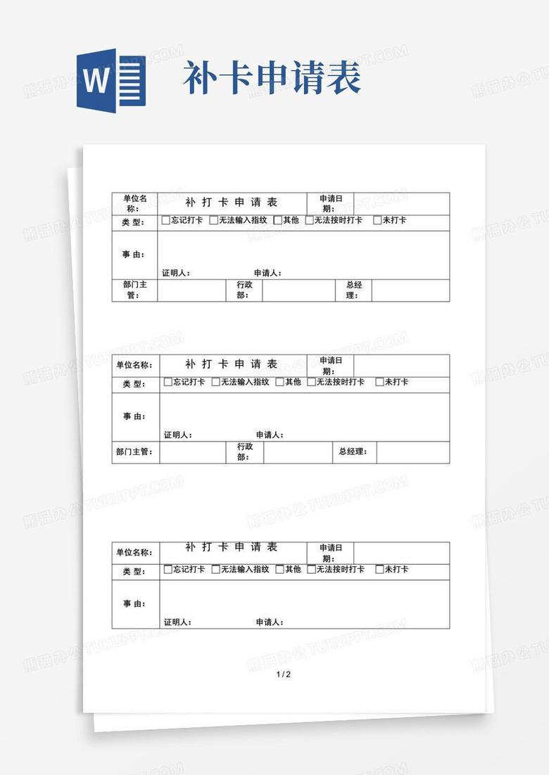补打卡申请表Word模板下载 编号lpbrwvwo 熊猫办公