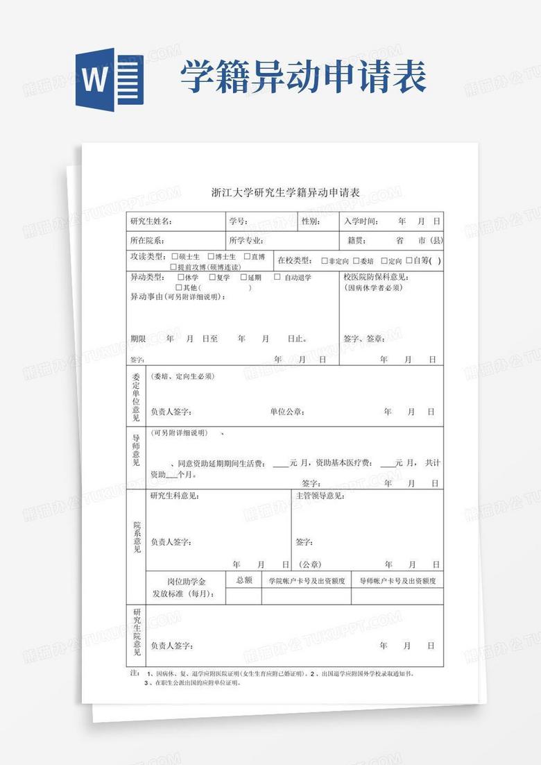 浙江大学研究生学籍异动申请表Word模板下载 编号lmayxaby 熊猫办公