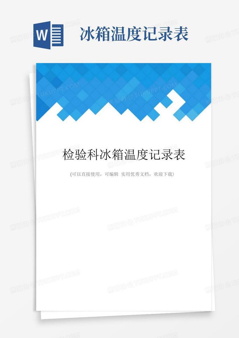 检验科冰箱温度记录表完整Word模板下载 编号lggpwpvv 熊猫办公