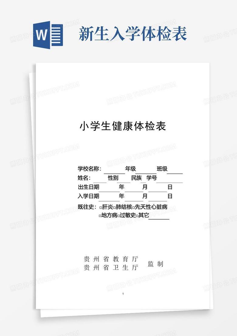 小学生健康体检表Word模板下载 编号qabxvxaj 熊猫办公