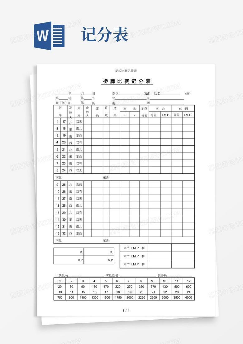 复式比赛记分表Word模板下载 编号lpbxvrzw 熊猫办公