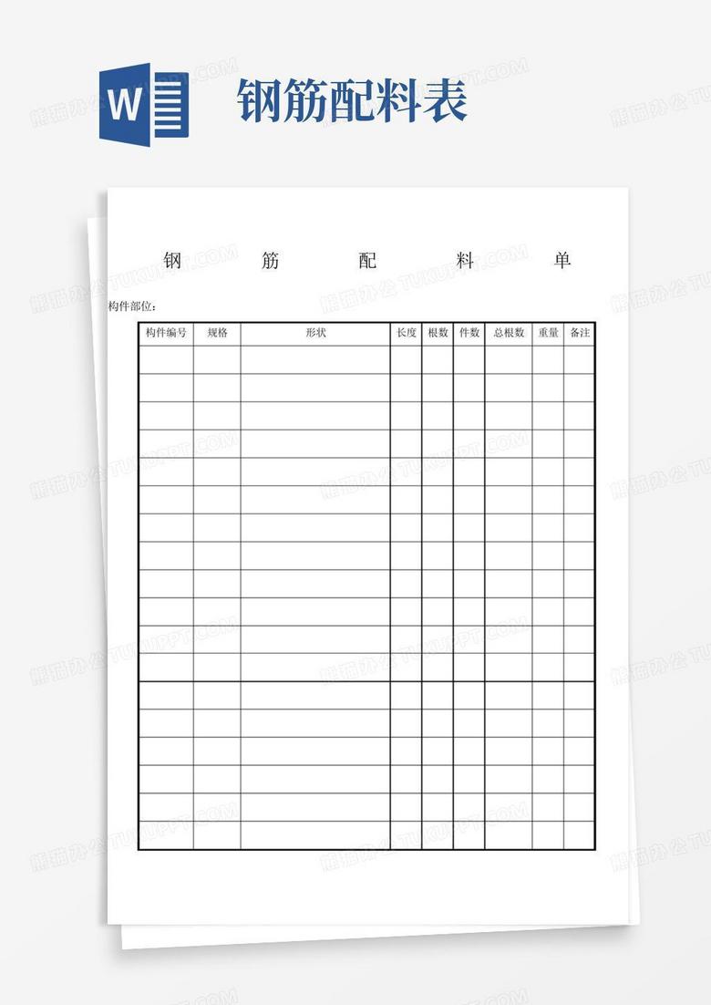 钢筋配料单表格Word模板下载 编号lmadmprg 熊猫办公