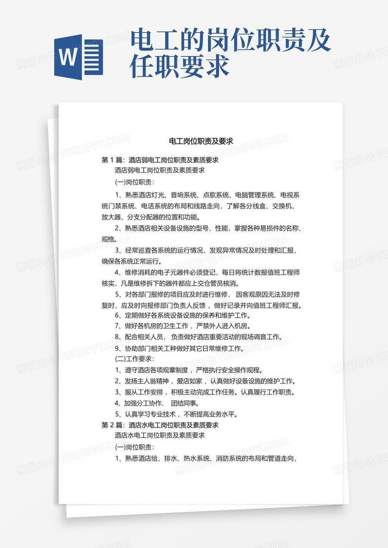 电工岗位职责及要求Word模板下载 编号lbgaayor 熊猫办公