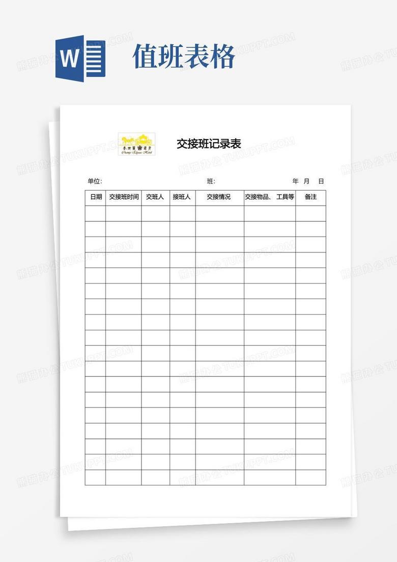 完整版 值班交接表Word模板下载 编号lokrypky 熊猫办公