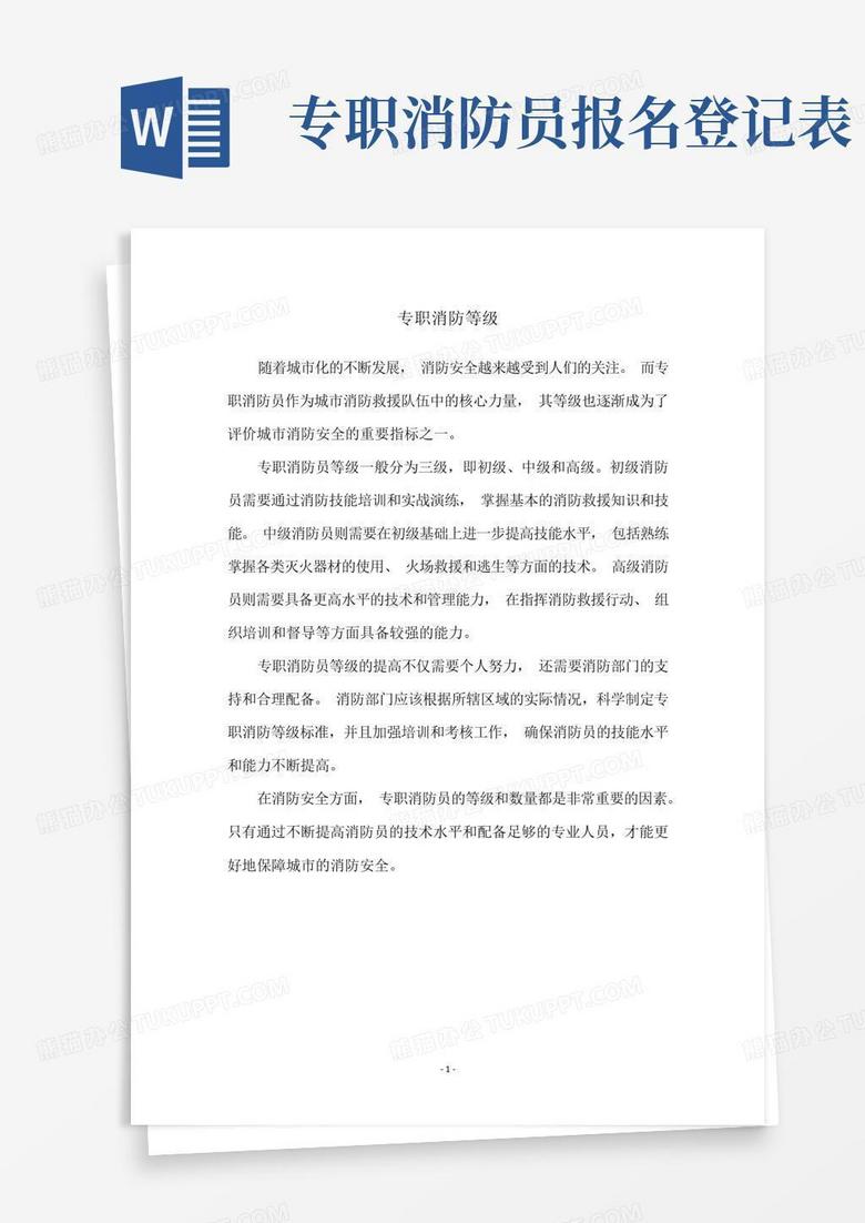 专职消防等级Word模板下载 编号ldpvwwyr 熊猫办公