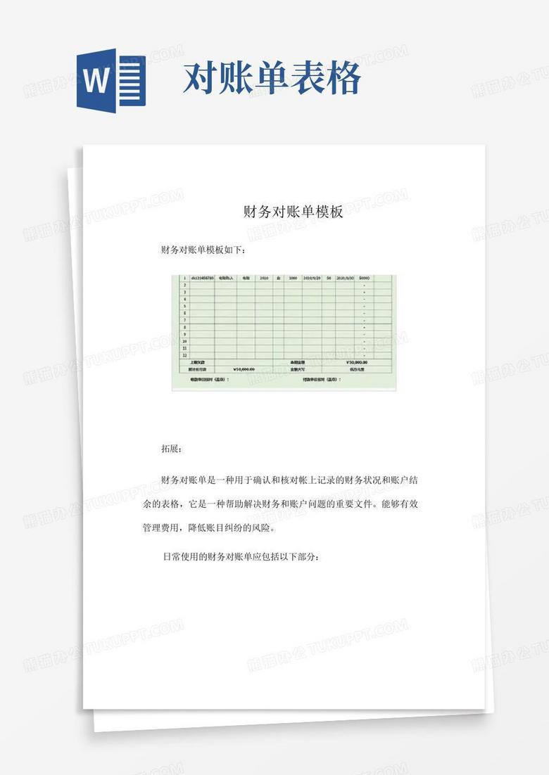 财务对账单Word模板下载 编号lbgxvvvy 熊猫办公