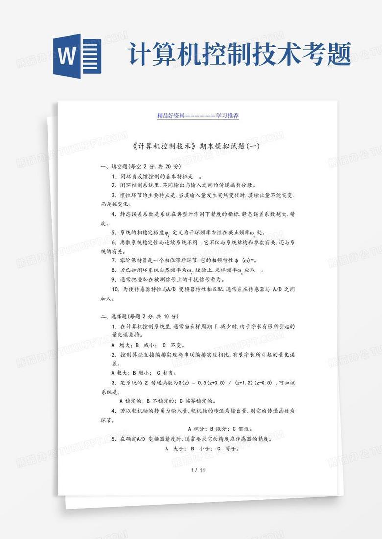 计算机控制技术期末模拟考试题 附答案 Word模板下载 编号lvjdezmd 熊猫办公