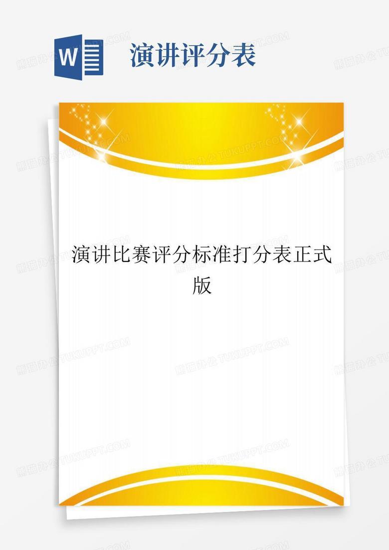 演讲比赛评分标准打分表正式版Word模板下载 编号qdpnkyjn 熊猫办公