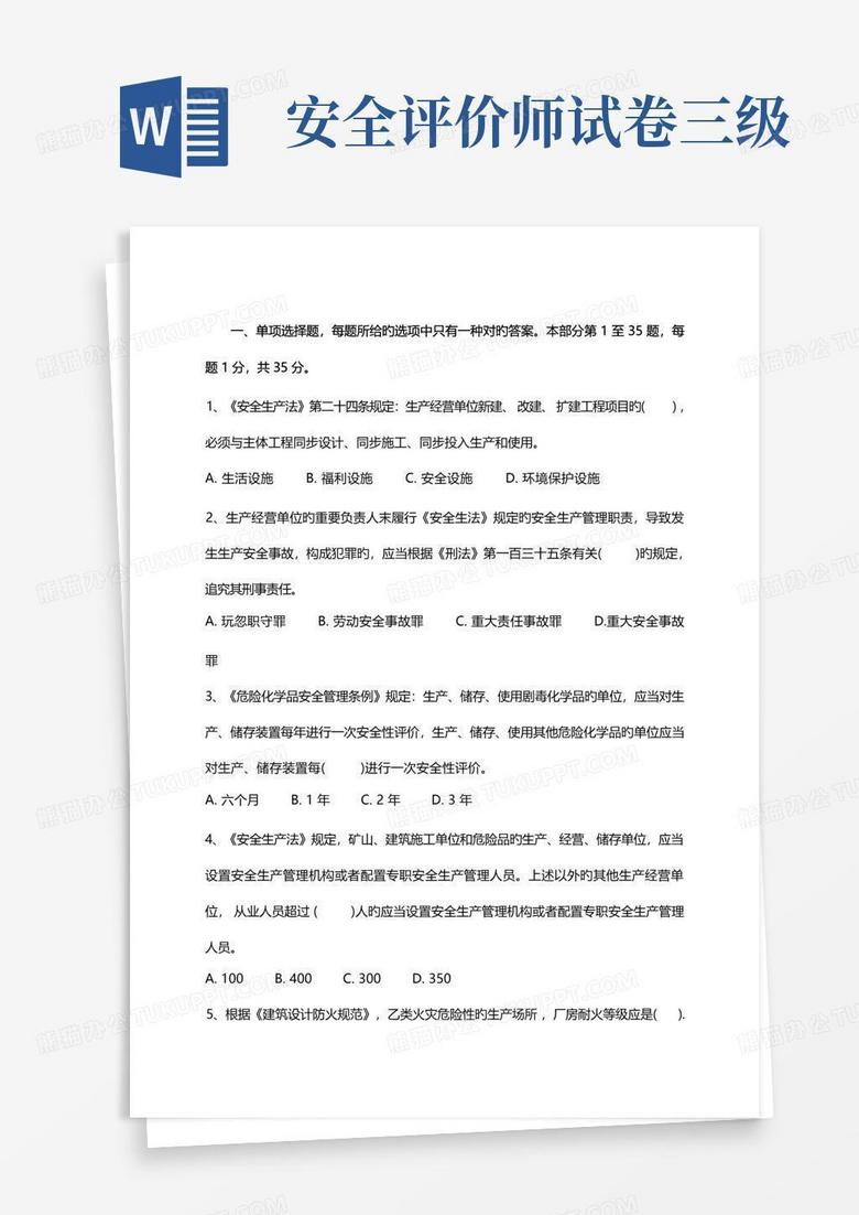 2023年安全评价师考试真题Word模板下载 编号lbgwnyrx 熊猫办公