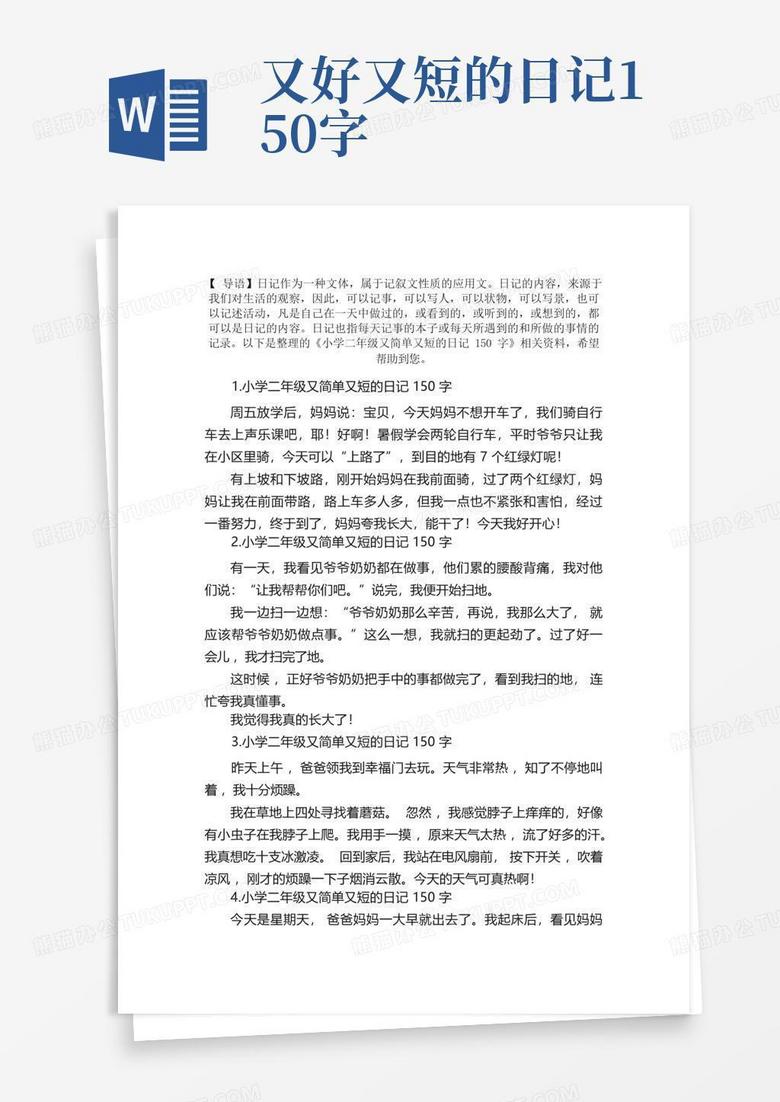 小学二年级又简单又短的日记150字Word模板下载 编号qokpzzkj 熊猫办公