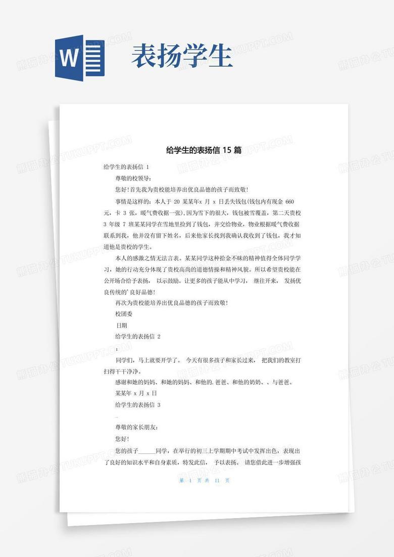 给学生的表扬信15篇Word模板下载 编号qvjdevvy 熊猫办公