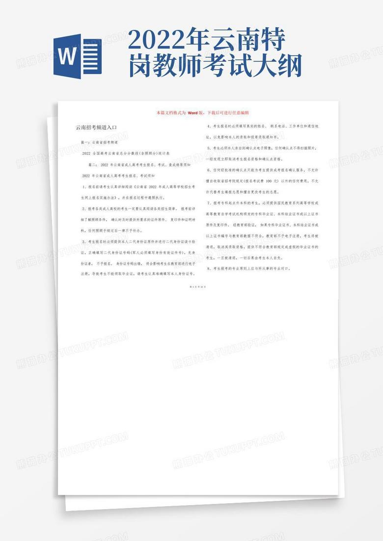 云南招考频道入口Word模板下载 编号lbgwnwde 熊猫办公