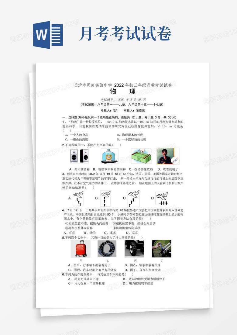 初三月考考试试卷Word模板下载 编号qdpnrayb 熊猫办公