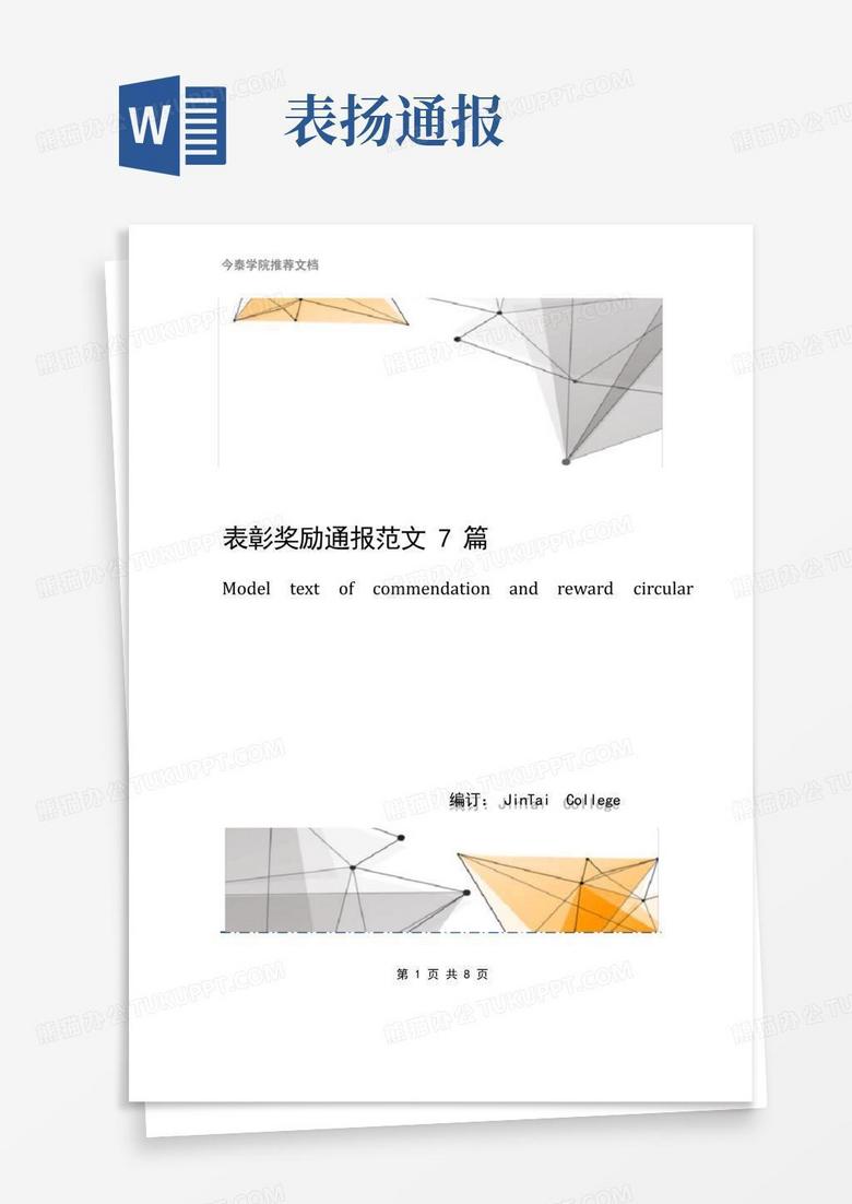 表彰奖励通报范文7篇Word模板下载 编号lrxjgozv 熊猫办公