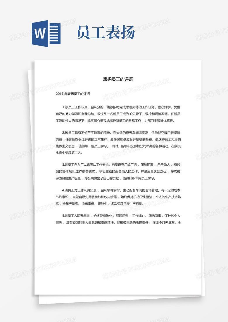 表扬员工的评语Word模板下载 编号qvjdvank 熊猫办公