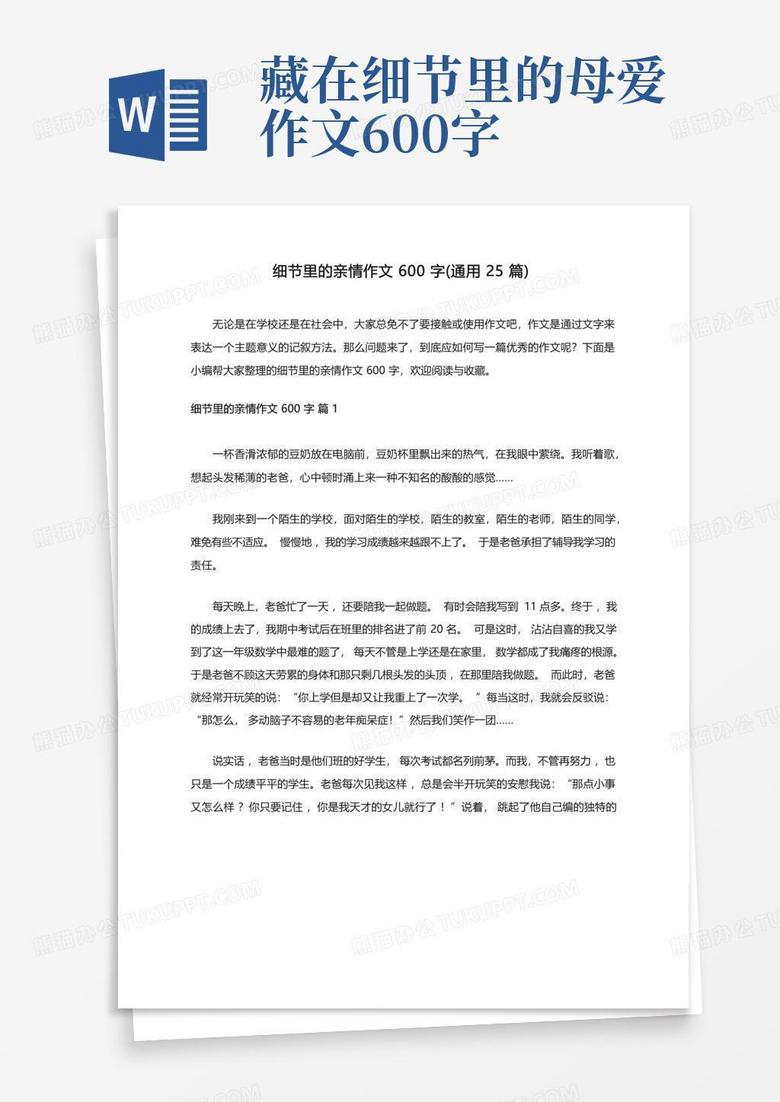 细节里的亲情作文600字 通用25篇 Word模板下载 编号lkwbbjao 熊猫办公