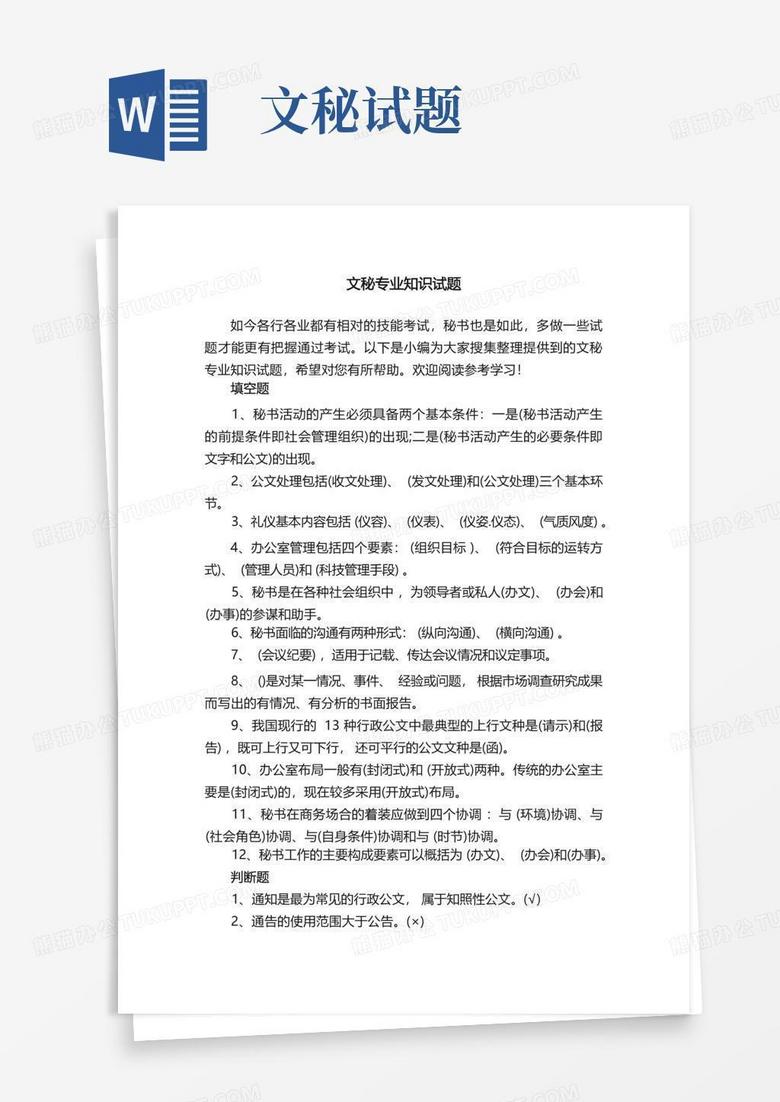 文秘专业知识试题Word模板下载 编号lvjdvyvw 熊猫办公