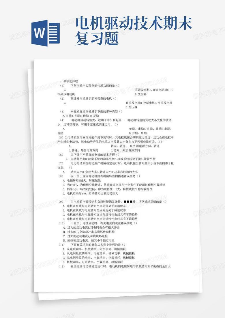电机驱动技术期末复习题Word模板下载 编号qjyvwxrm 熊猫办公