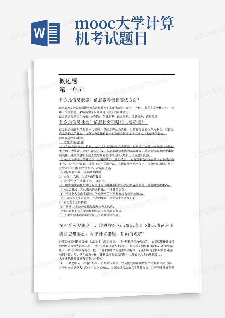 中国大学mooc大学计算机计算思维的视角概述题答案Word模板下载 编号lbgwprjy 熊猫办公